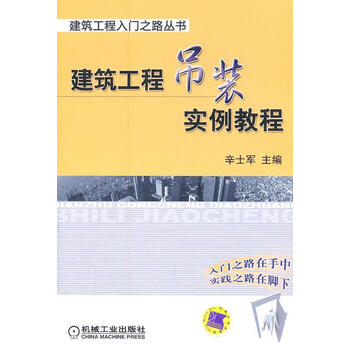 建筑工程吊装实例教程 辛士军　主编【正版书】