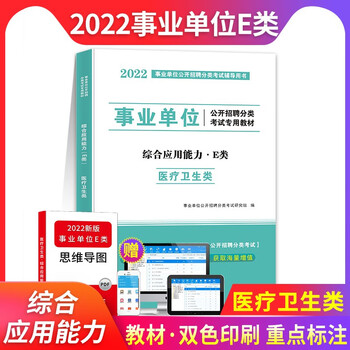 2022年医疗卫生e类事业单位编制考试用书综合应用职业能力倾向测验教材历年真题广西安徽云南湖北甘肃宁夏陕西四川贵州内蒙古湖南 事业单位E类【综合】教材