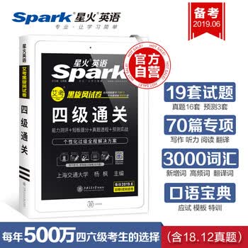 【备战19年6月】星火英语四级真题试卷2019年6月四级通关试卷词汇写作翻译听力阅读