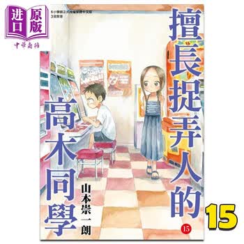 漫画 擅长捉弄人的高木同学 15 山本崇一朗 台版漫画书 尖端出版