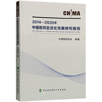 正版 2014—2020年中国医院信息化发展研究报告 中国协和医科大学出版社 中国医院协会