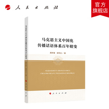 马克思主义中国化传播话语体系百年嬗变  人民出版社