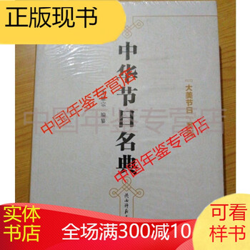 中华节日名典  陕西师范大学出版总社 2018版  正版