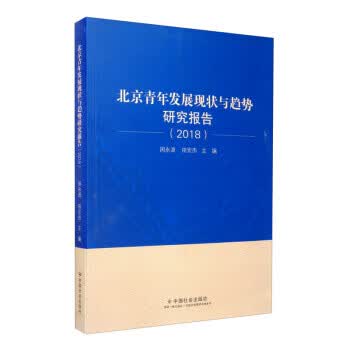 北京青年发展现状与趋势研究报告(2018) 周永源,田宏杰 中国社会出版社【正版图书】