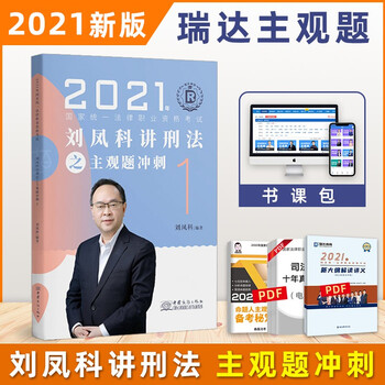 司法考试2021 瑞达法考 刘凤科 刑法 主观题冲刺.