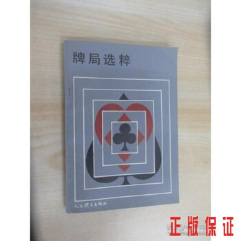保证正版  可开发票！！牌局选粹