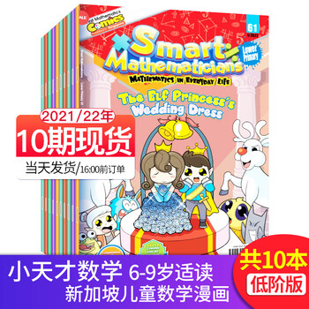 Smart Mathematicians Lower Primary 小天才数学家杂志低阶6-9岁 10期现货（21年2-5/7-10/22年1月刊）