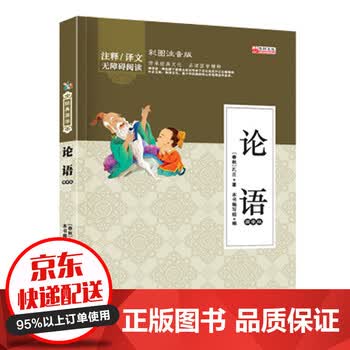 经典国学一论语（彩图注音版）儿童早教书籍 适合3456岁孩子阅读 注释译文无障碍阅读