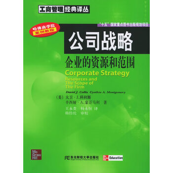 公司战略:企业的资源与范围【正版图书】