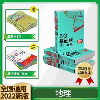 2022版53基础题1000题高中地理高二高三全国通用版全国试卷通用精选高考物理真题模拟题基础题专项