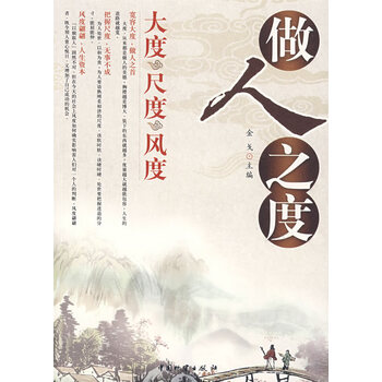 做人之度（大度尺度风度）