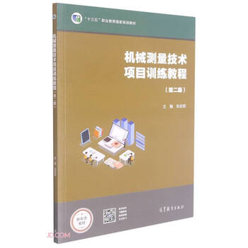 机械测量技术项目训练教程（第二版）