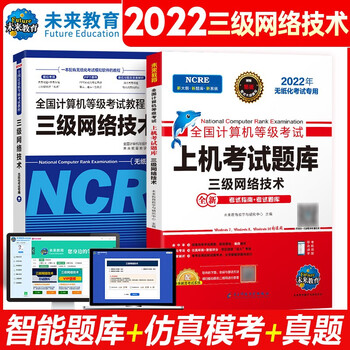 包邮2022年3月未来教育 全国计算机等级考试三级网络技术上机考试题库+模拟考场试卷真题习题+教程书 上机+教程2册