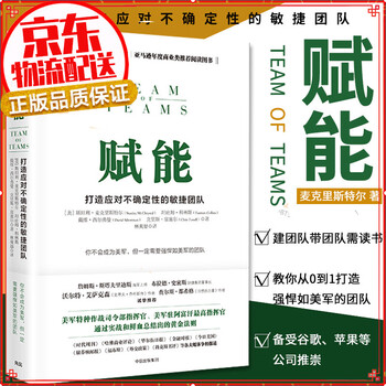 【正版书籍】赋能 打造应对不确定性的敏捷团队  管理书籍 团队协作管理体系 励志书籍
