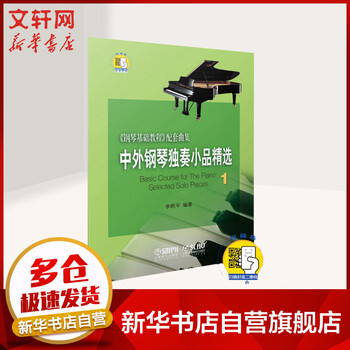 中外钢琴独奏小品精选 1