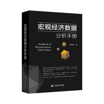 宏观经济数据分析手册