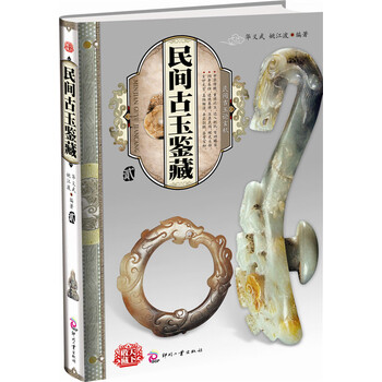 民间古玉鉴藏  貮 姚江波