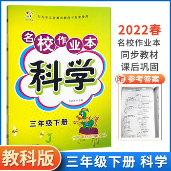 【教科版】2022春新版小学名校作业本科学三年级下册教科版JK 小学生3年级科学同步教材课时 科学 三年级下