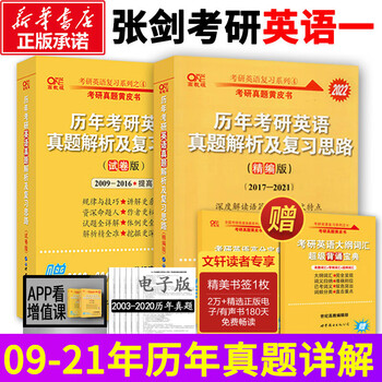2022考研英语 张剑黄皮书 历年真题解析及复习思路(精编版+试卷版）2009-2021英语一 图书