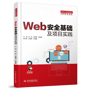 Web安全基础及项目实践(网络安全评估面向1+X证书系列教材)
