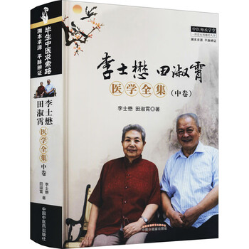 李士懋田淑霄医学全集(中卷) 图书