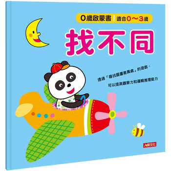 预售 小红花童书工作室 0岁启蒙书：找不同 人类文化