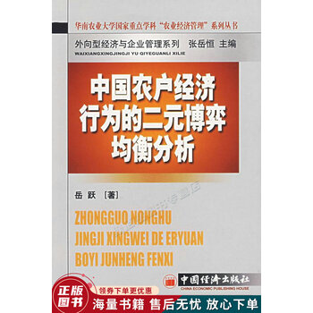 中国农户经济行为的二元博弈均衡分析