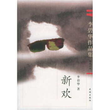 李碧华作品集：新欢 李碧华 著【正版书】