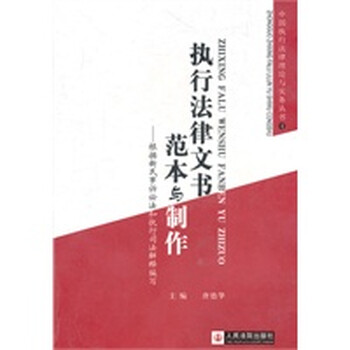 执行法律文书范本与制作 唐德华