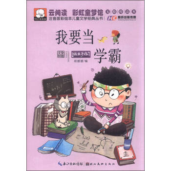 我要当学霸 胡媛媛 编 9787539477954