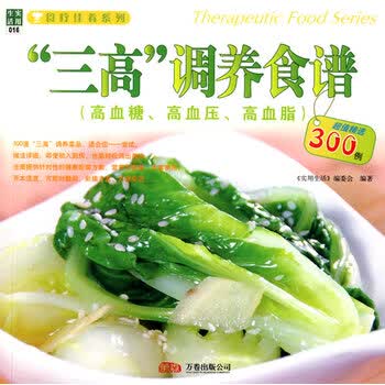 “三高”调养食谱【保证正版】