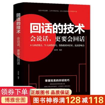 回话的技术 会说话，更要会回话 一开口让人喜欢你职场社交说话技巧成功励志口才训练人际交往情商幽