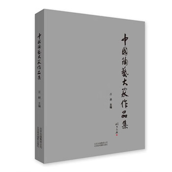中国陶艺大家作品集 汪耕 北京美术摄影出版社 9787805017013