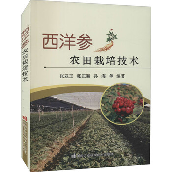 西洋参农田栽培技术 图书