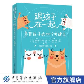 【官方旗舰店】跟孩子在一起：养育孩子的100个关键点 掌握亲子关系的关键点，高效化解父母与子女之间的冲突，塑造健全