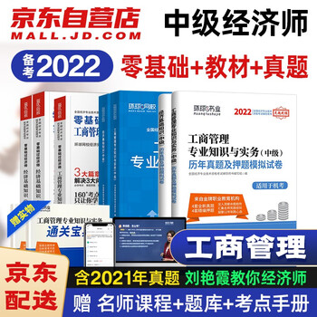 备考2022 环球网校中级经济师2021教材+零基础过经济师+真题 工商管理 全套7本