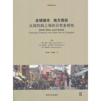 全球城市 地方商街:从纽约到上海的日常多样性