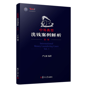中外典型洗钱案例解析 第一辑严立新编著 开茅反洗钱系列丛书 洗钱罪案例