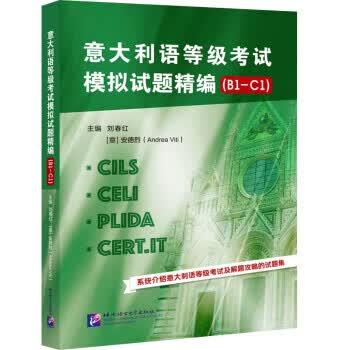 【新华正版】 意大利语等级考试模拟试题精编 刘春红，[意]安德烈 著 北京语言大学出版