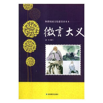 微言大义考试文言文名句中小学课外读物 图书