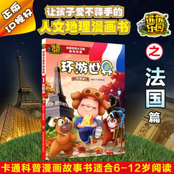可选 熊出没熊熊乐园环游世界全套漫画图书泰国印度美英法德国日本意大利新西兰澳大利亚巴西俄罗斯瑞士篇 法国篇