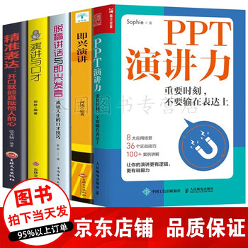 正版5册 PPT演讲力 重要时刻不要输在表达上+即兴演讲+脱稿演讲与即兴发言+演讲与口才+精准表达