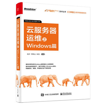 阿里云数字新基建系列：云服务器运维之Windows篇(博文视点出品)