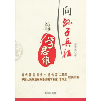 向孙子兵法学思维
