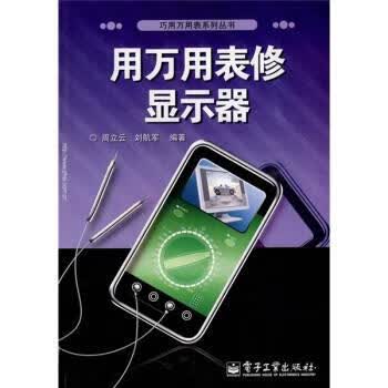 用万用表修显示器【正版图书，放心下单】