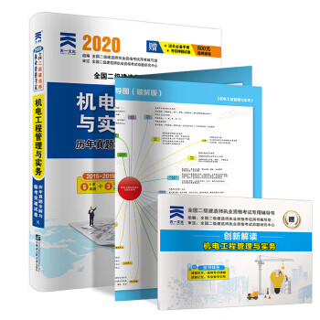 [正版]二级建造师2020教材配套试卷：机电工程管理与实务 全国二级建造师执业资格考试用书写组 哈尔