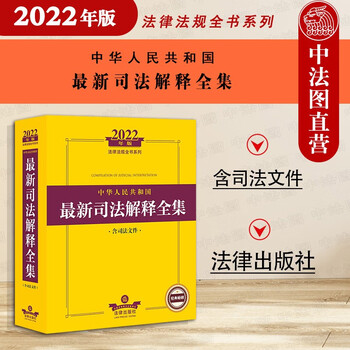 正版 2022版中华人民共和国最新司法解释全集 含司法文件 2022法院新司法解释 民事篇 民诉篇  刑事篇 刑诉篇 行政诉讼篇 法律出版社