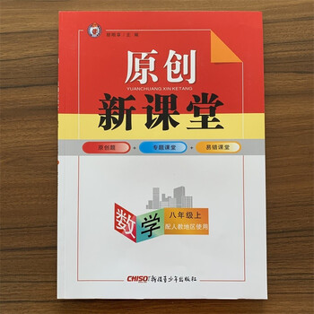 【人教版】2022秋原创新课堂八年级上册数学人教版同步练习册8年级第二学期初二年级