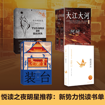 悦读之夜推荐新势力书籍(套装4本）