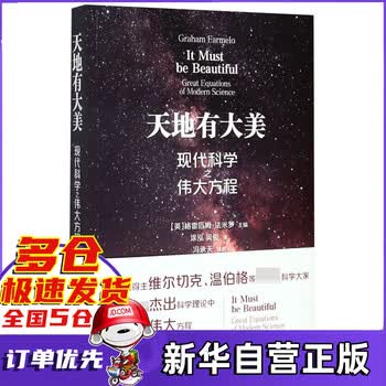 天地有大美(现代科学之伟大方程)